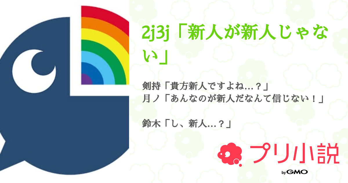 第5話：VΔIZ（2j3j「新人が新人じゃない」）｜無料スマホ夢小説ならプリ小説 byGMO